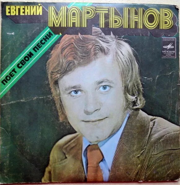 Евгений Мартынов Поет Свои Песни