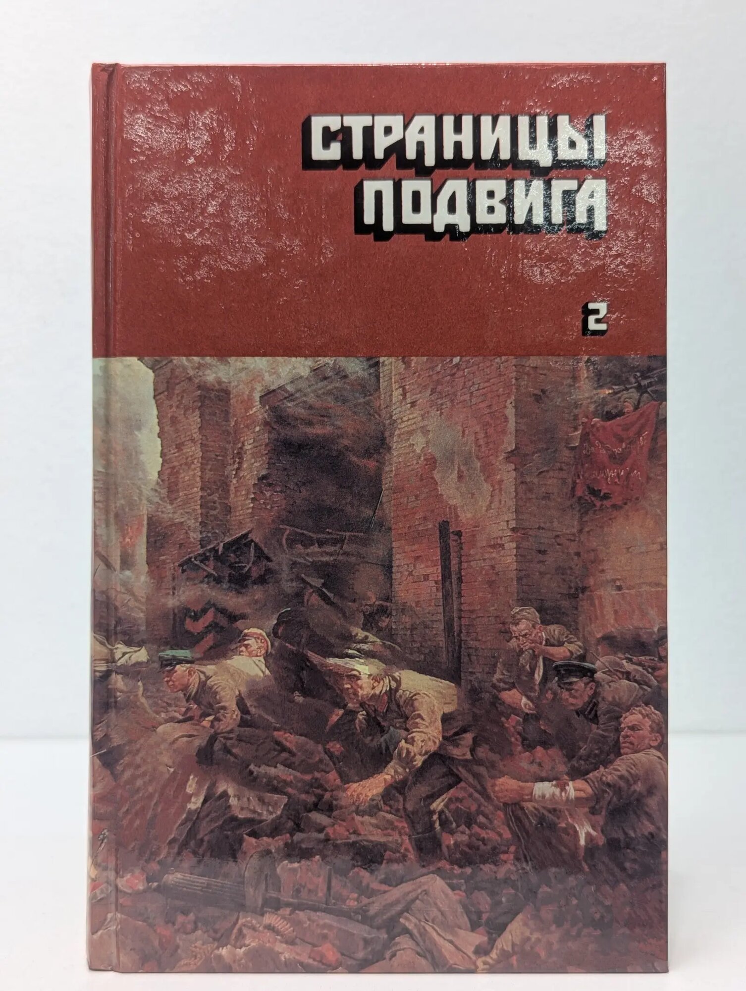 Страницы подвига. Советская военно-патриотическая проза в 4 томах. Том 2 Сборник 1987