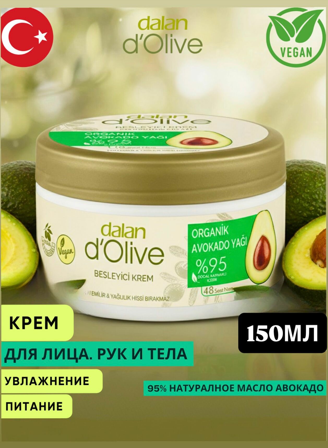 Dalan d'Olive 150 мл Натуральный турецкий крем для рук, лица и тела Питательный с маслом Авокадо
