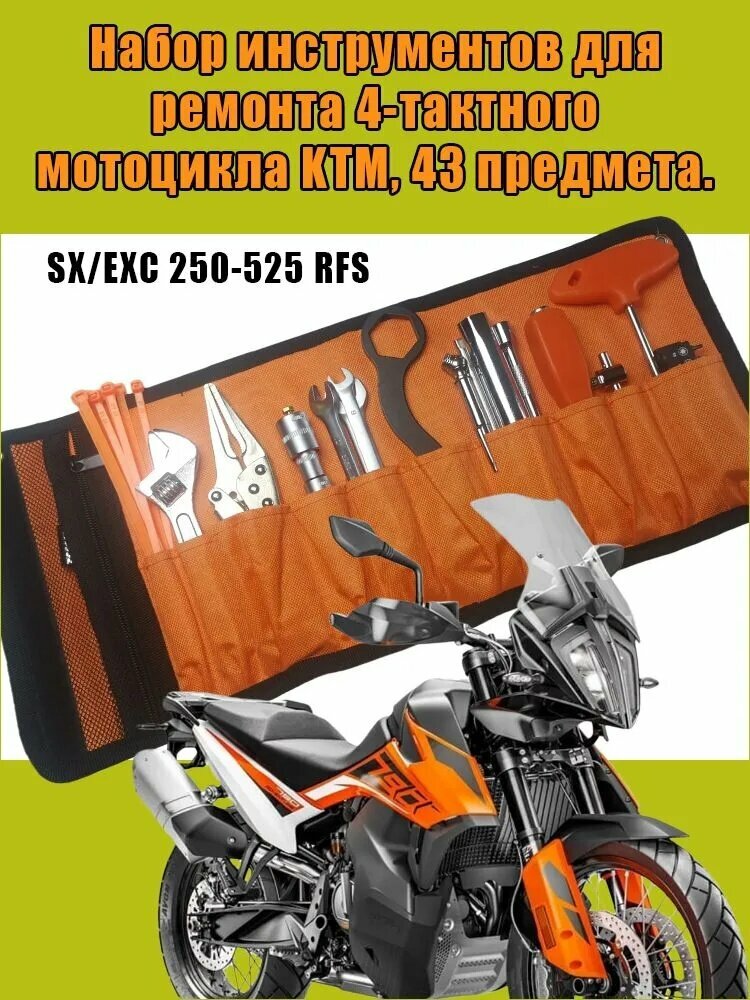 Набор инструментов для ремонта 4-тактного мотоцикла KTM, 43 предмета.