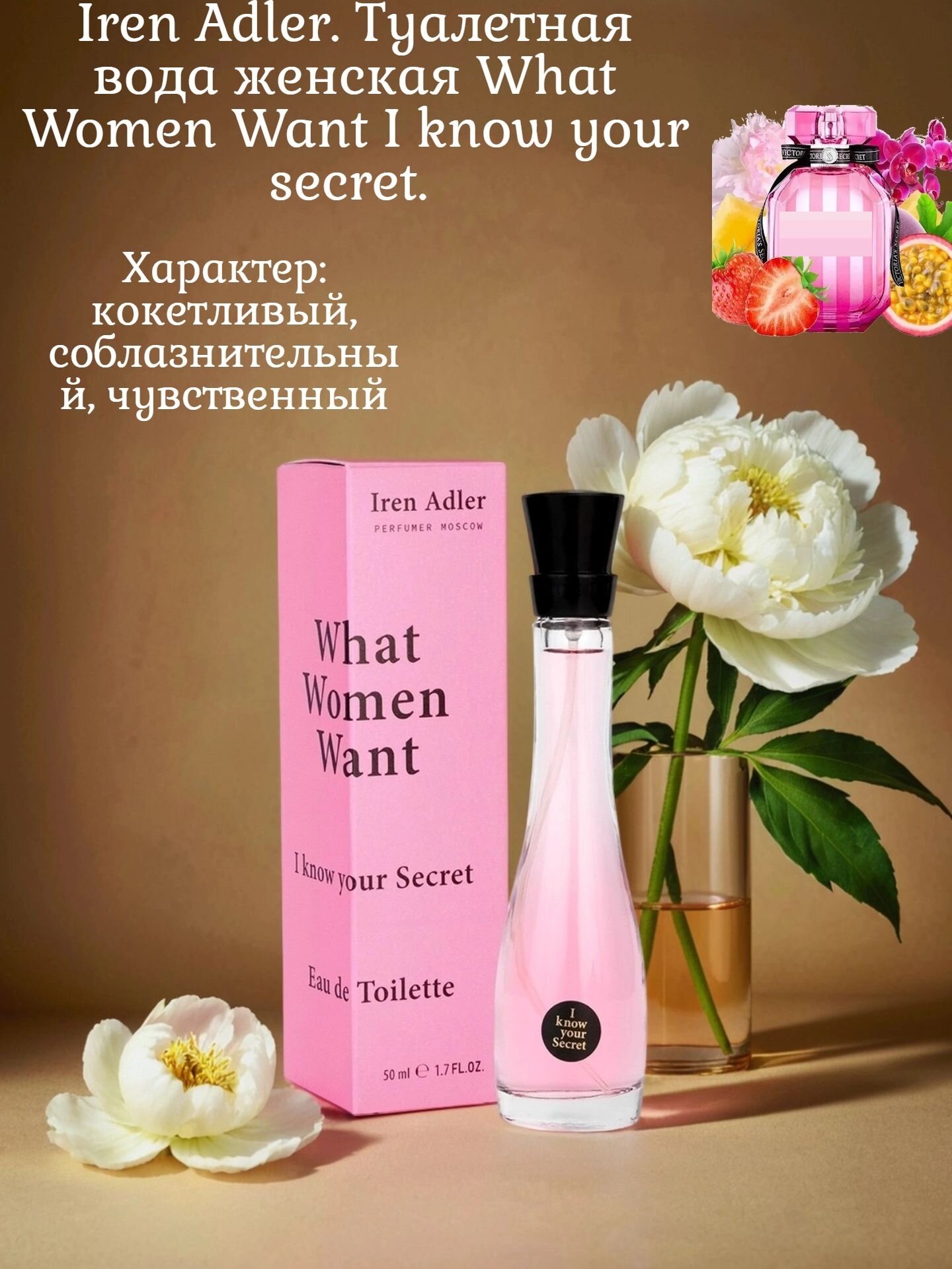 Iren Adler. Туалетная вода женская What Women Want I know your secret, 50мл.