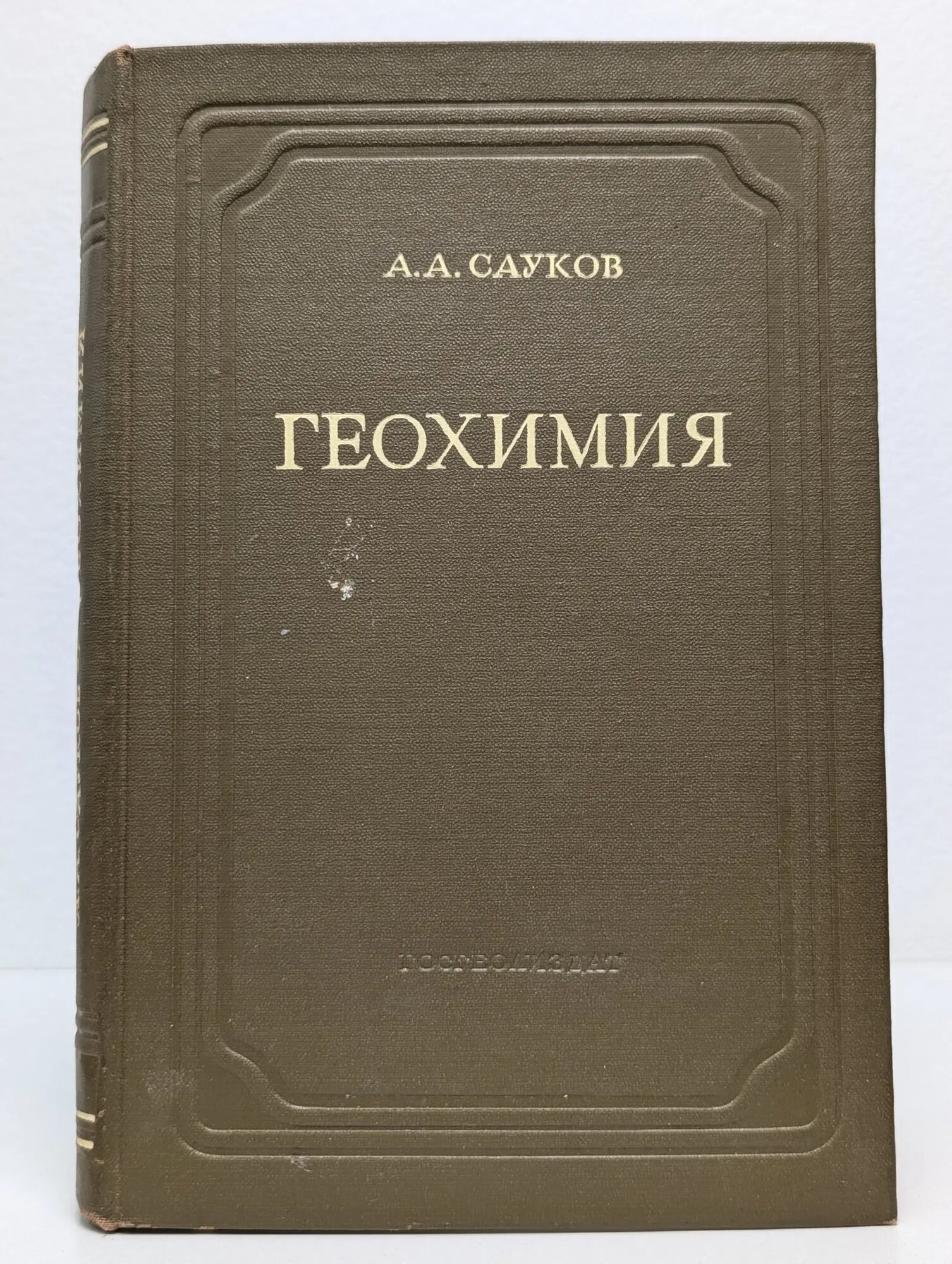 Геохимия Сауков Александр Александрович 1950