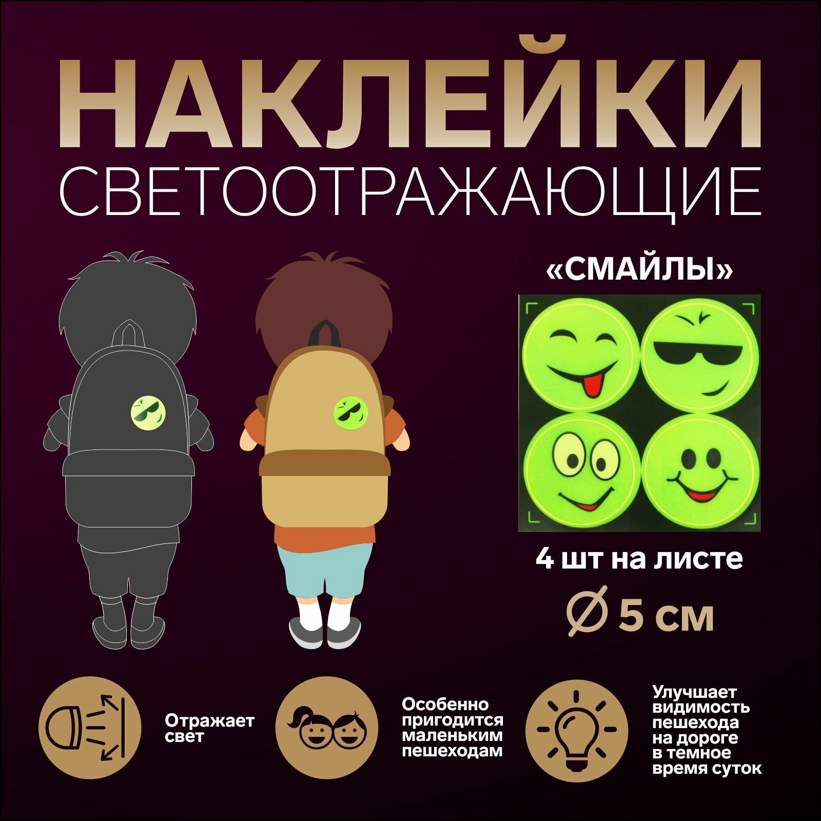Светоотражающие наклейки "Смайлы", d=5 см, 4 шт. на листе, жёлтые, 7 шт.