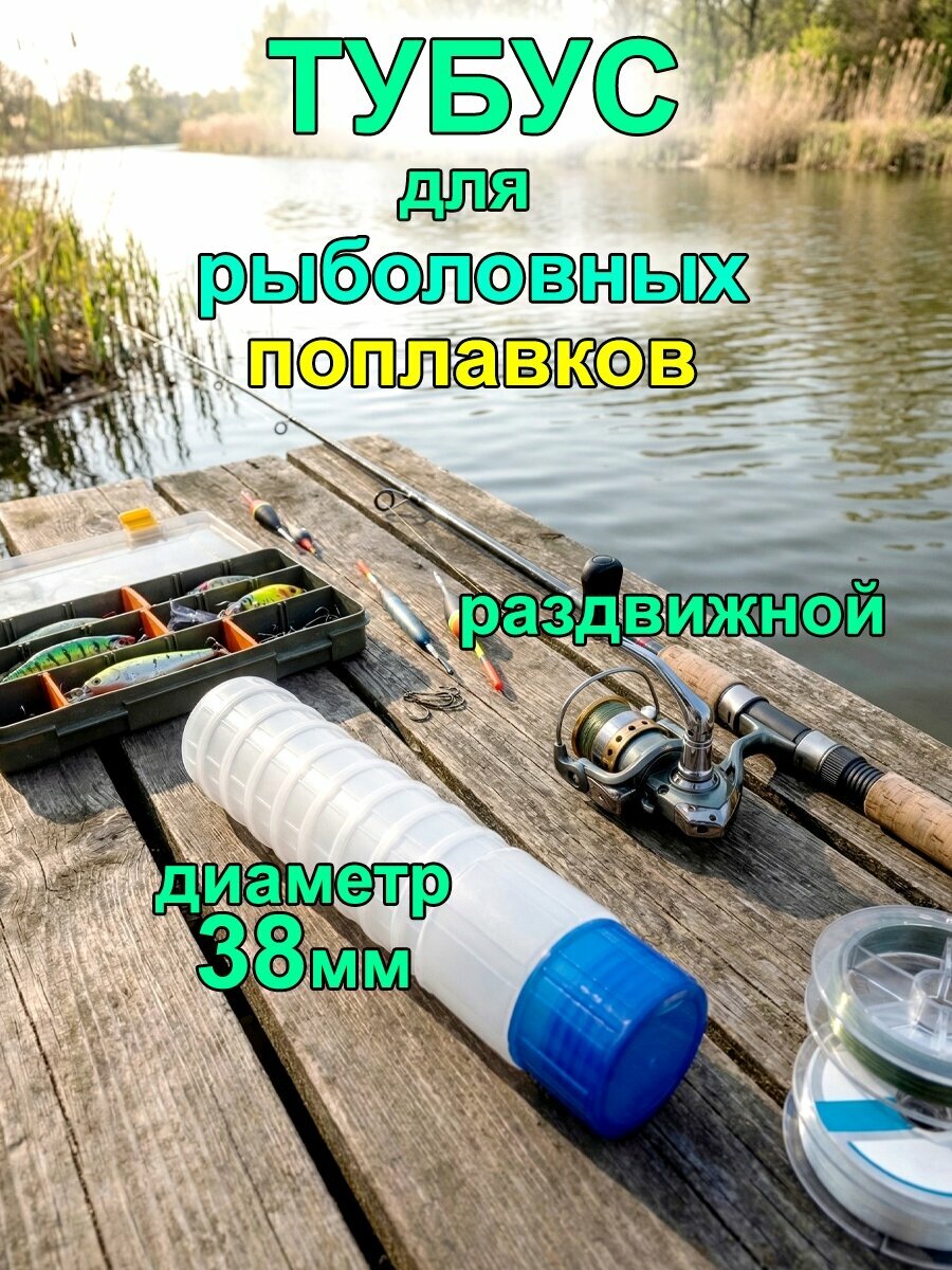 Тубус раздвижной для поплавков и поводков, пластиковый, диаметр 38 мм.