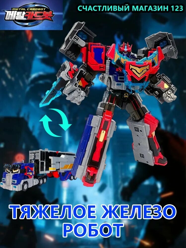 Трансформер Хэви Айрон 30 см с оружием