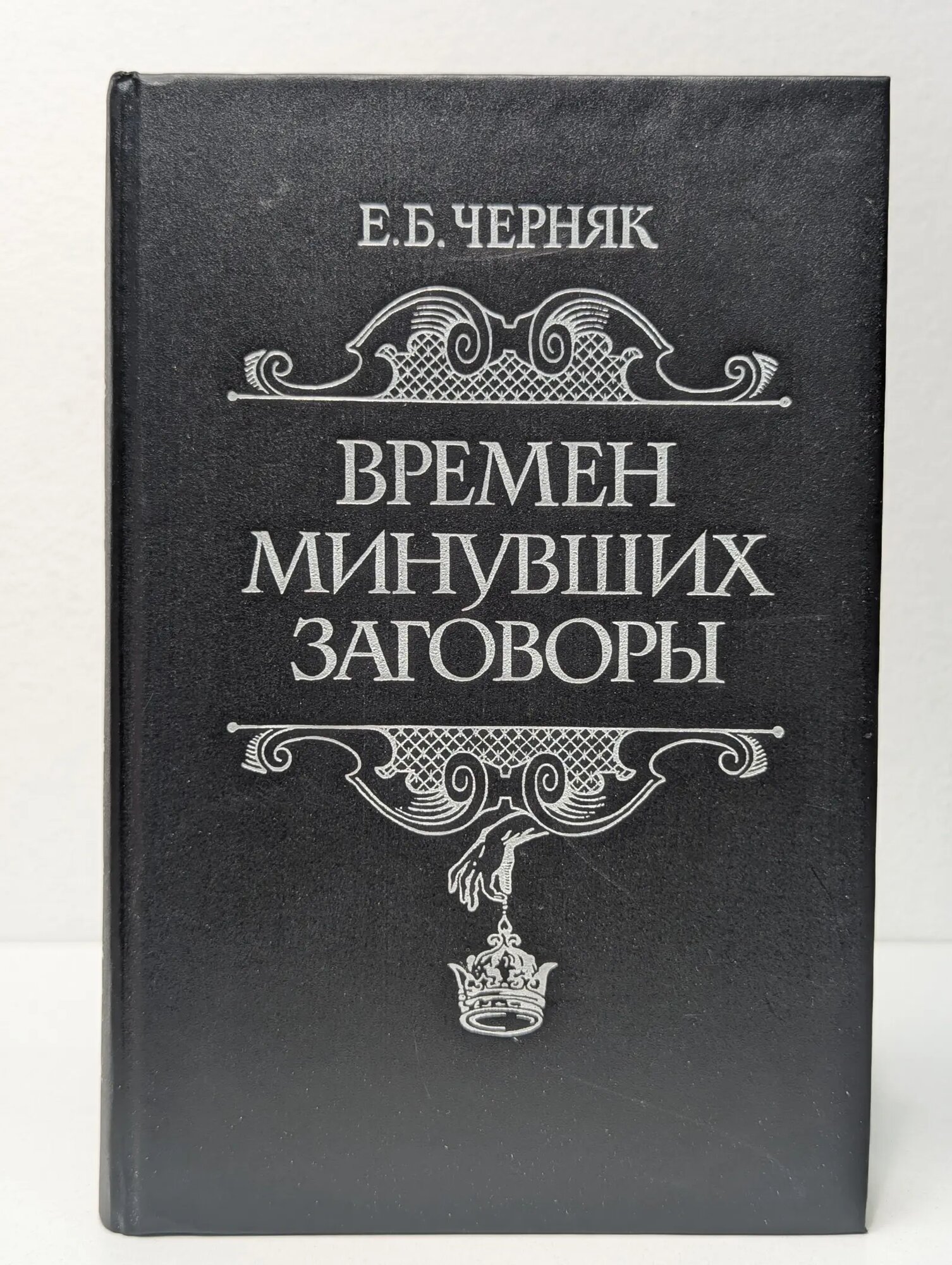 Времен минувших заговоры Черняк Ефим Борисович 1994