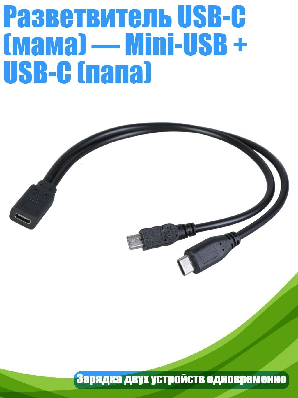 Разветвитель USB-C (мама) — Mini-USB + USB-C (папа)