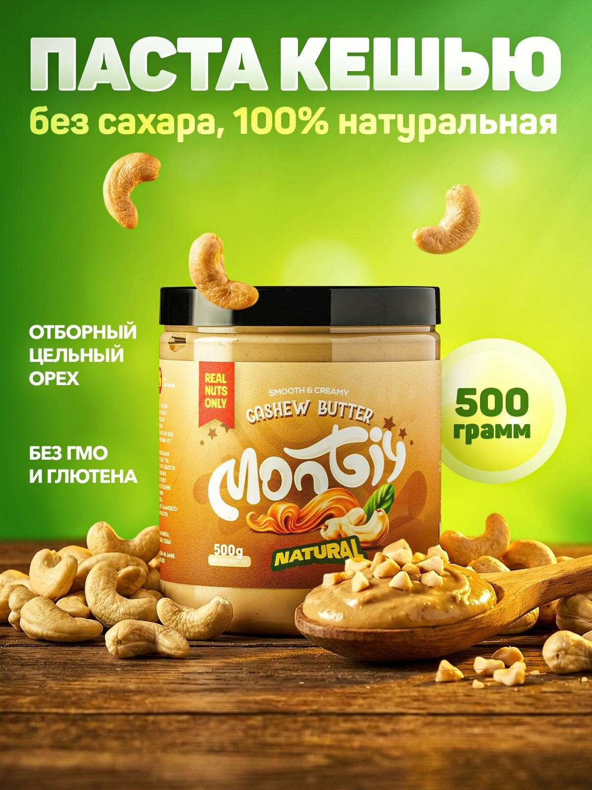 Кешью паста ореховая без сахара 500 гр Montiy
