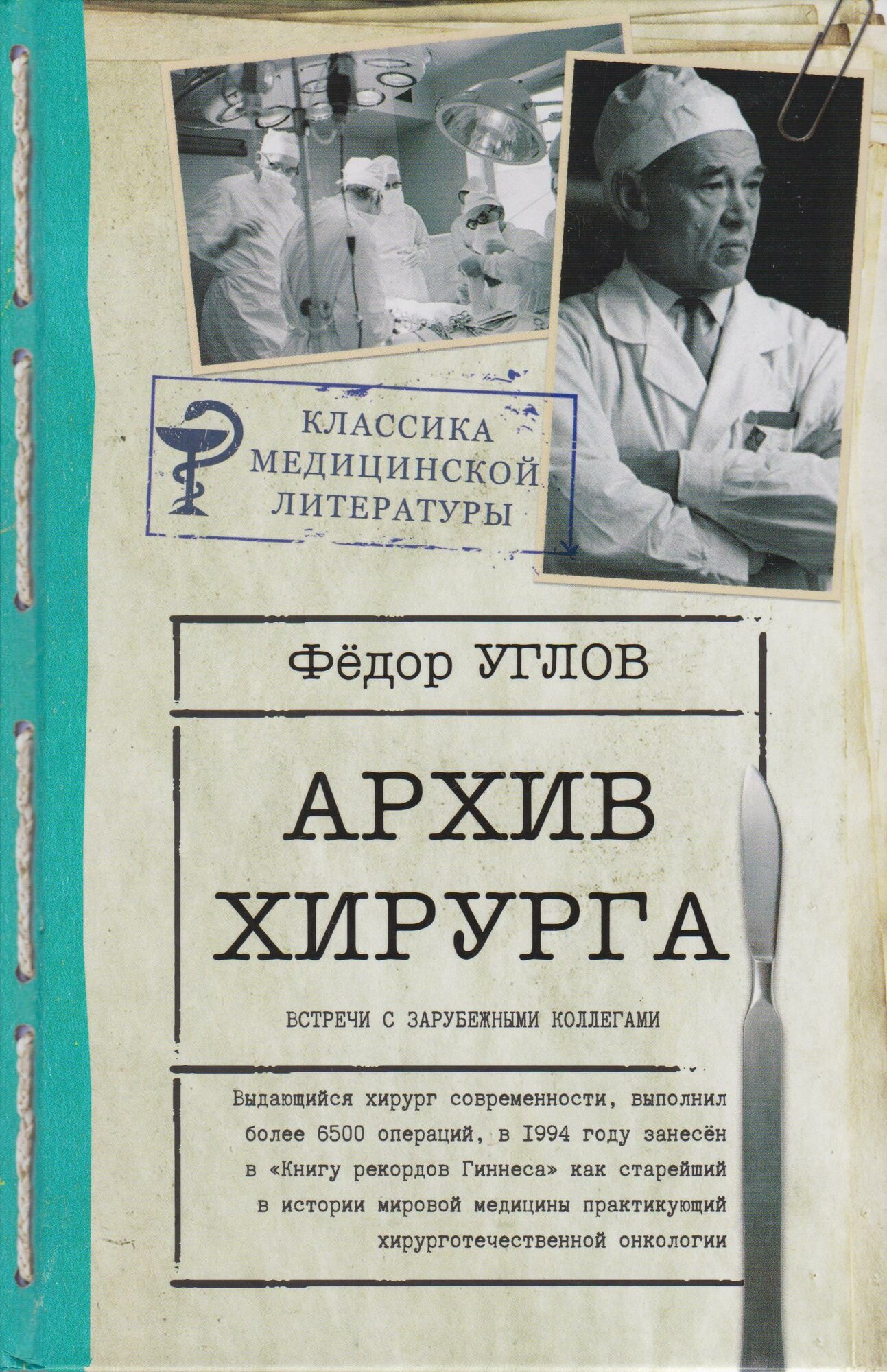Книга АСТ Углов Ф. Г. Архив хирурга. Встречи с зарубежнымим коллегами 60х90/16 400 Твердый переплет