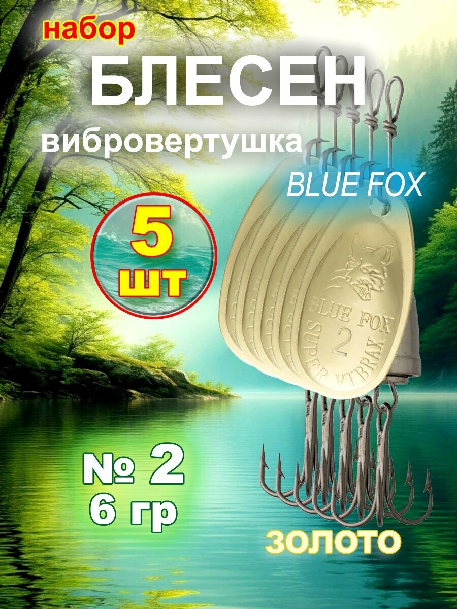 Блесна вибровертушка Blue Fox 5 шт, золото, №2.