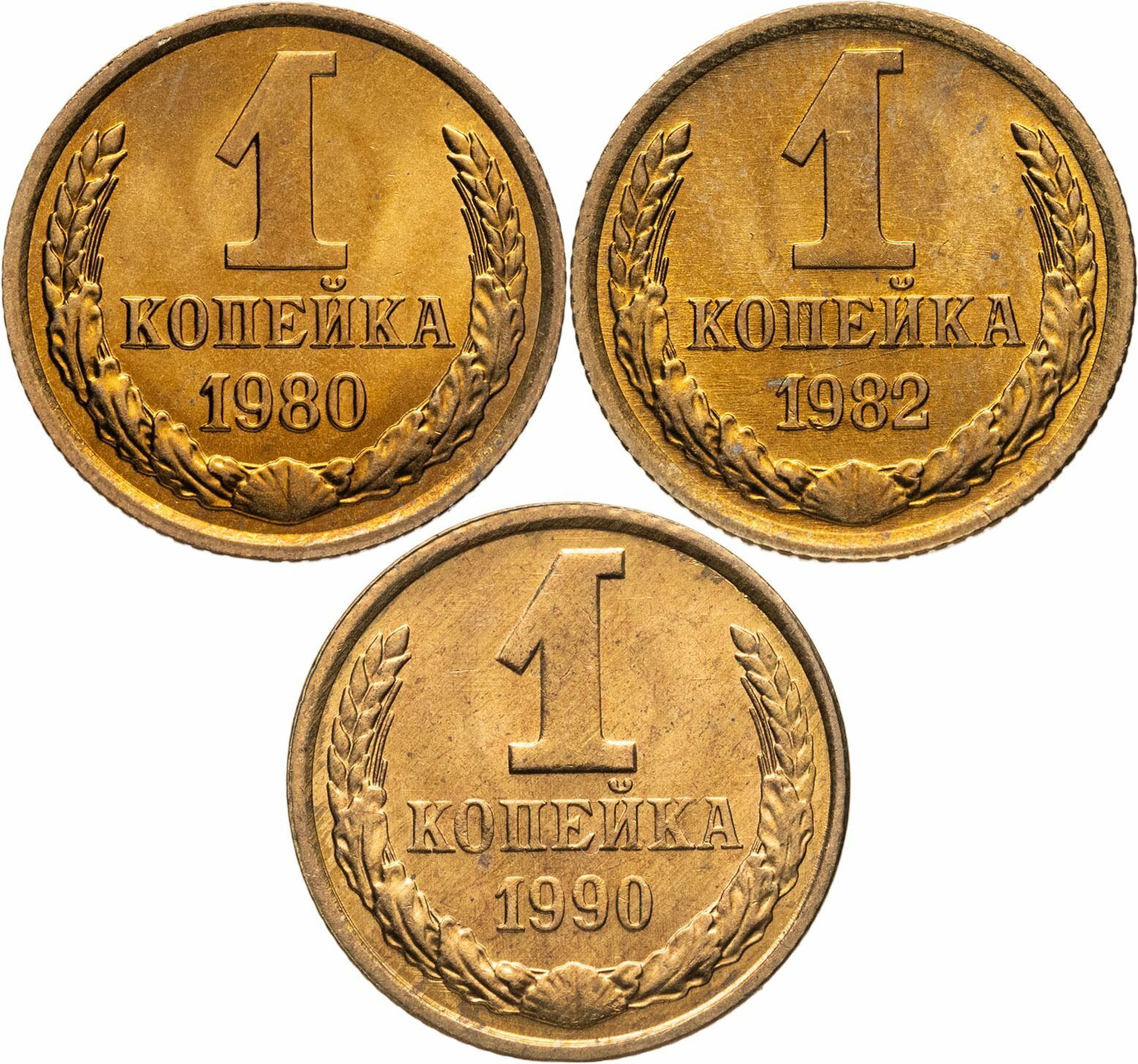 Набор из 3 монет 1 копейка 1980-1990, Латунь, в сохранности UNC