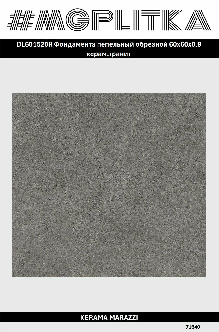Керамический гранит KERAMA MARAZZI DL601520R Фондамента пепельный обрезной 60x60x0,9 (1,44) Цена за 1/уп