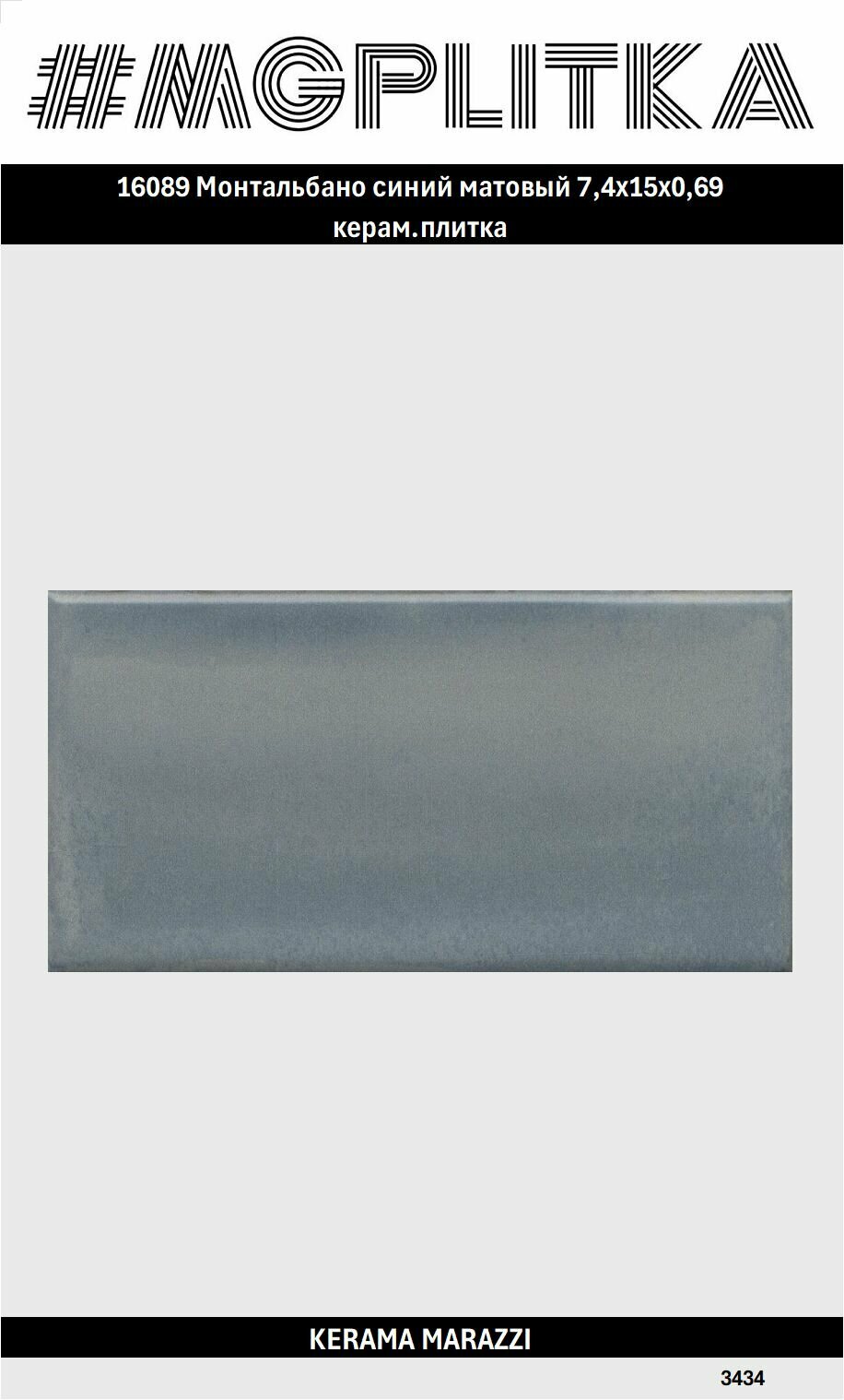 Керамическая плитка KERAMA MARAZZI 16089 Монтальбано синий матовый 7,4x15x0,69 Цена за 1/уп