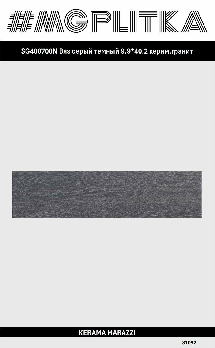 Керамический гранит KERAMA MARAZZI SG400700N Вяз серый темный 9,9х40,2х8 орел Цена за 1/уп