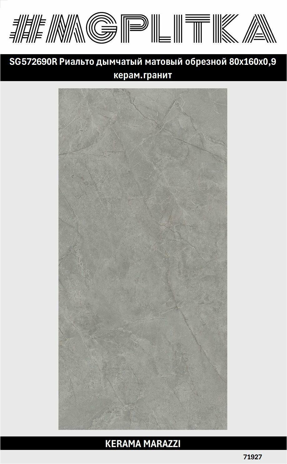 SG572690R Риальто дымчатый матовый обрезной 80x160x0,9