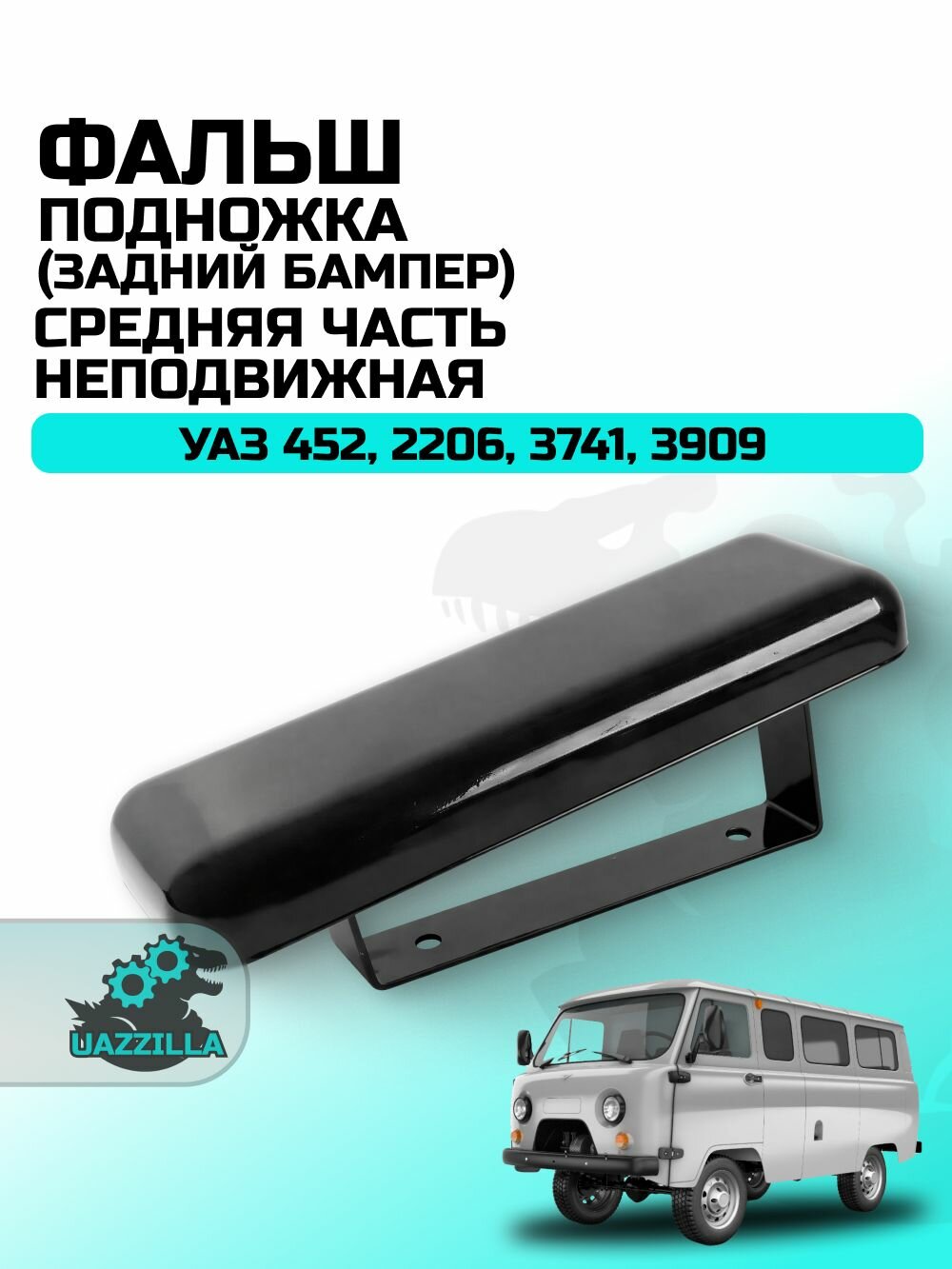 Фальш подножка (задний бампер) УАЗ 452 Буханка, 2206, 3741, 3909 (средняя часть, неподвижная)