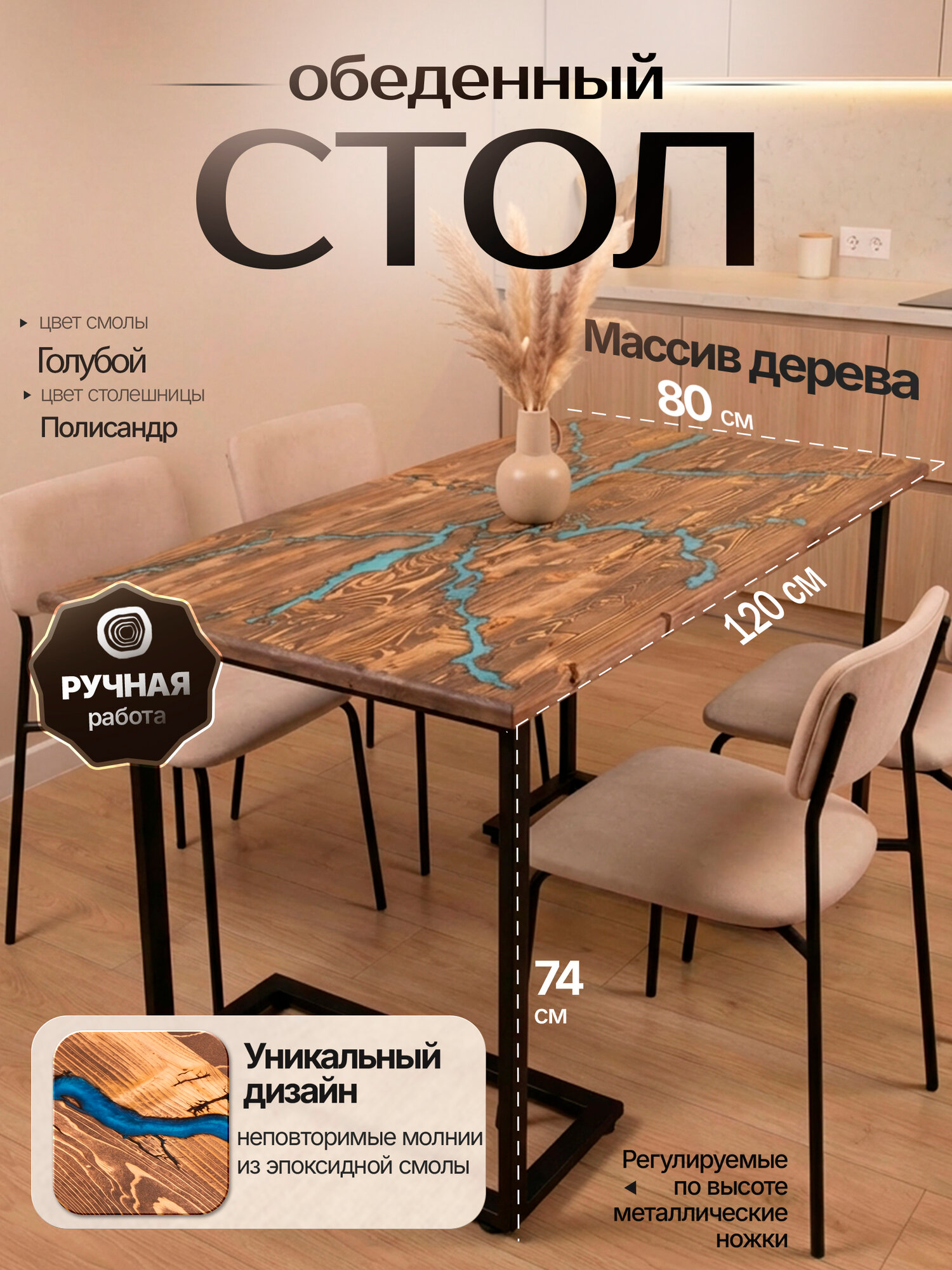 Стол кухонный, обеденный, прямоугольный, 120х80 см, массив дерева и молнии из эпоксидной смолы