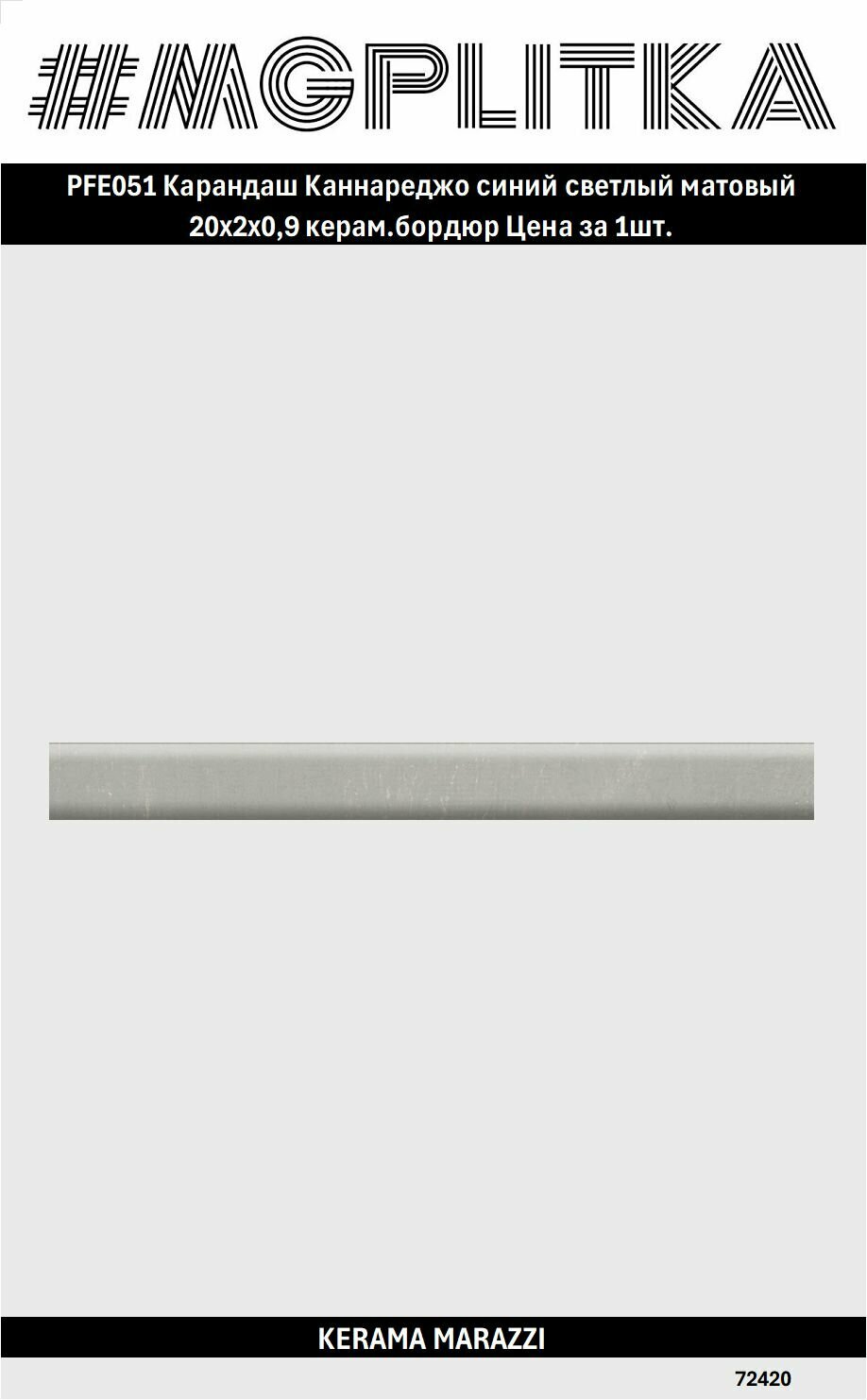 Керамическая плитка KERAMA MARAZZI PFE051 Карандаш Каннареджо синий светлый матовый 20x2x0,9 Цена за 1/шт