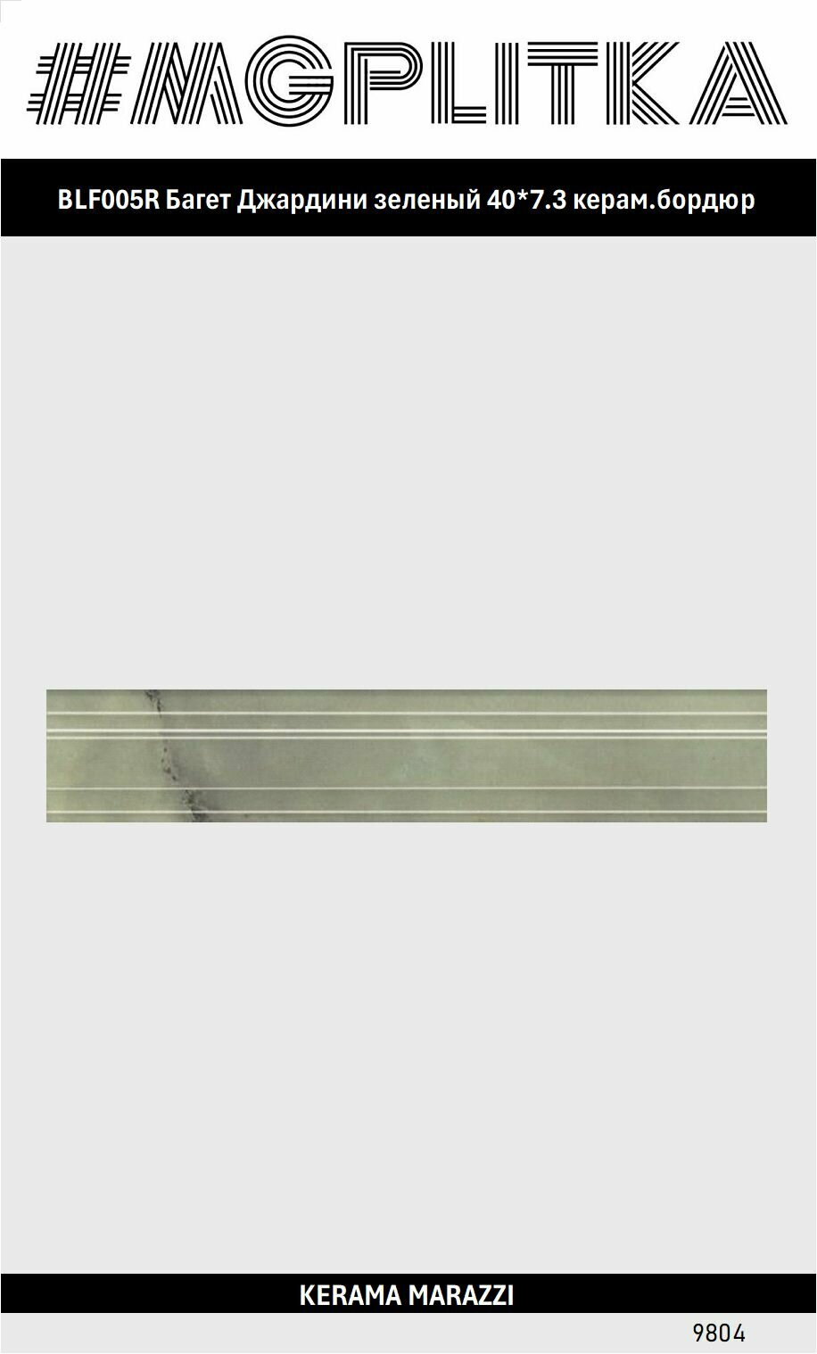 Керамическая плитка KERAMA MARAZZI BLF005R Бордюр Багет Джардини зеленый 40x7,3x28 Цена за 1/шт