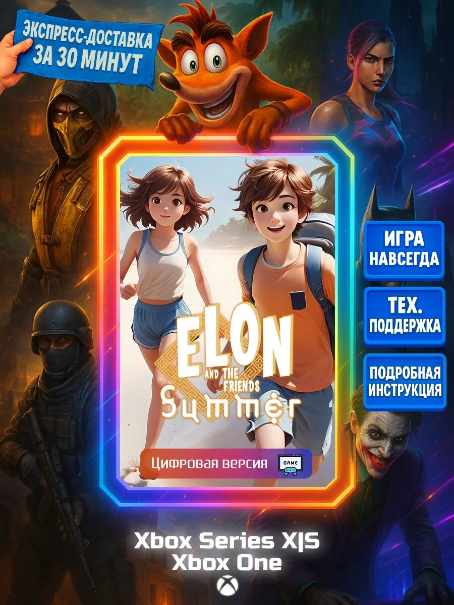 Elon and Friends: Summer - 12 Games One, Series X|S Цифровая версия игры | Доставка на почту