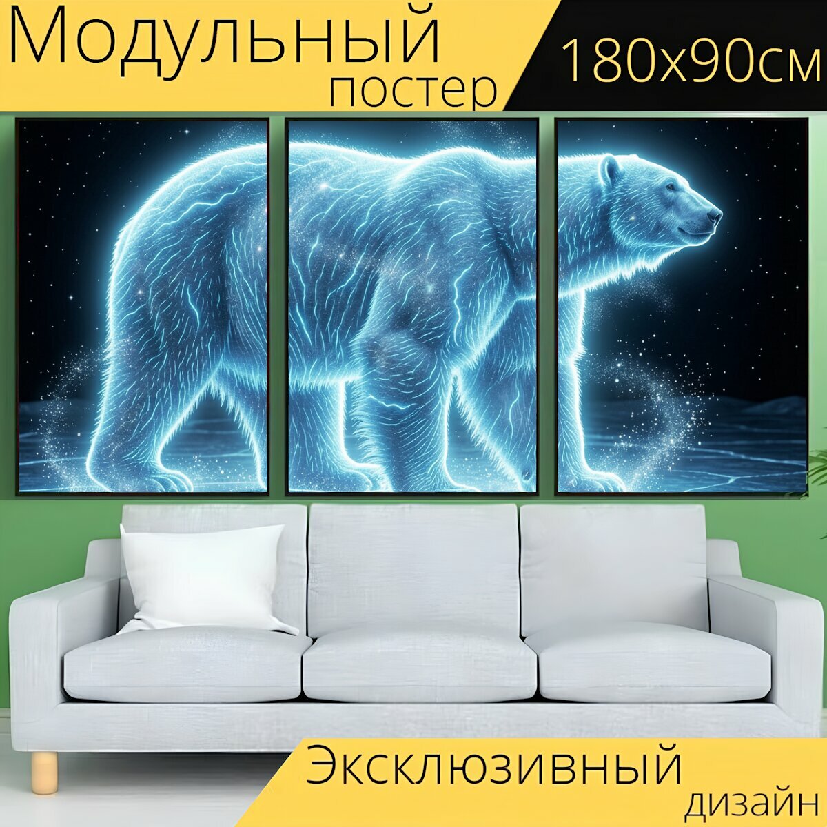 Модульный постер "Сияющий полярный медведь ночью. Неоновый арктический хищник из света на ледяной поверхности под звездным небом." 180 x 90 см. для интерьера на стену в тубусе