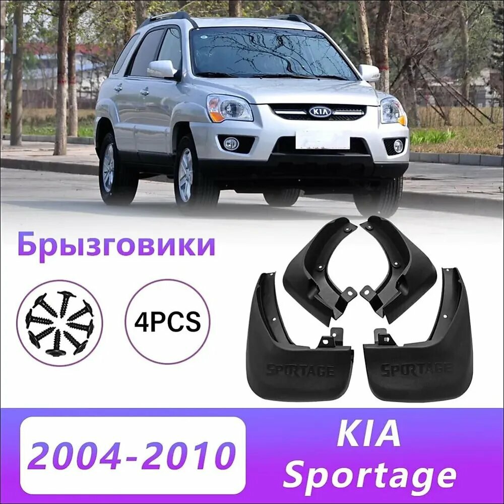 Брызговики для Kia Sportage 2004-2010 (4 шт), черные, ABS пластик