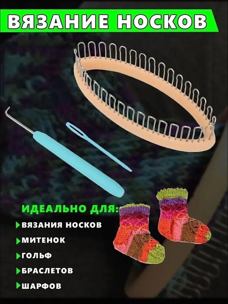 Устройство для вязания носков, комплект с крючком и иглой, для рукоделия