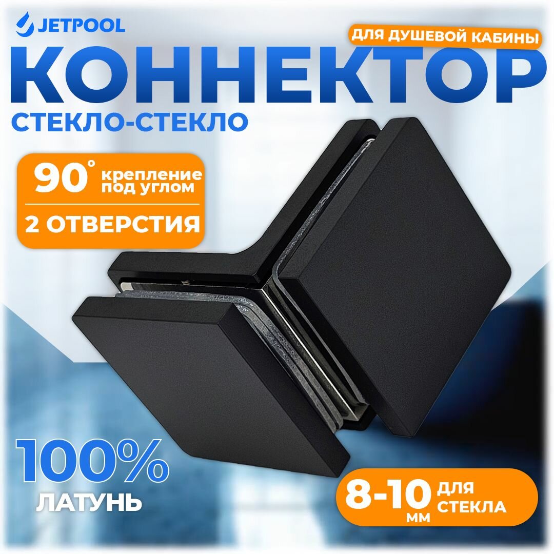 Коннектор, латунь, стекло - стекло угол 90 для душевой кабины, чёрный матовый, JP20174