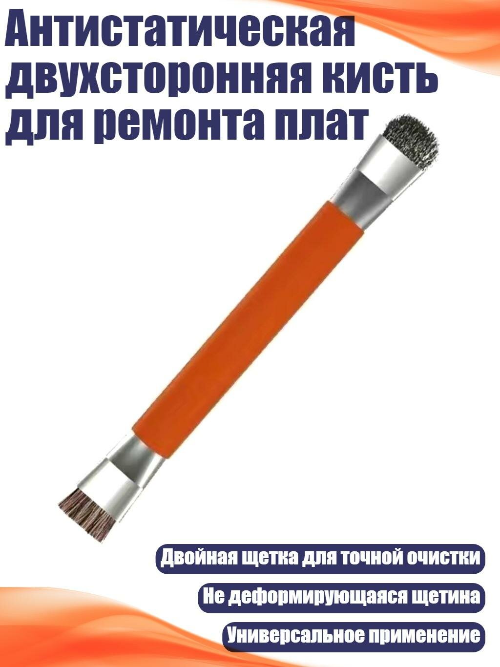 Антистатическая двухсторонняя кисть для ремонта плат, Оранжевый