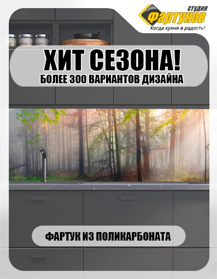 Фартук для кухни Лес в тумане, Студия Фартуков, 3000х600 мм.