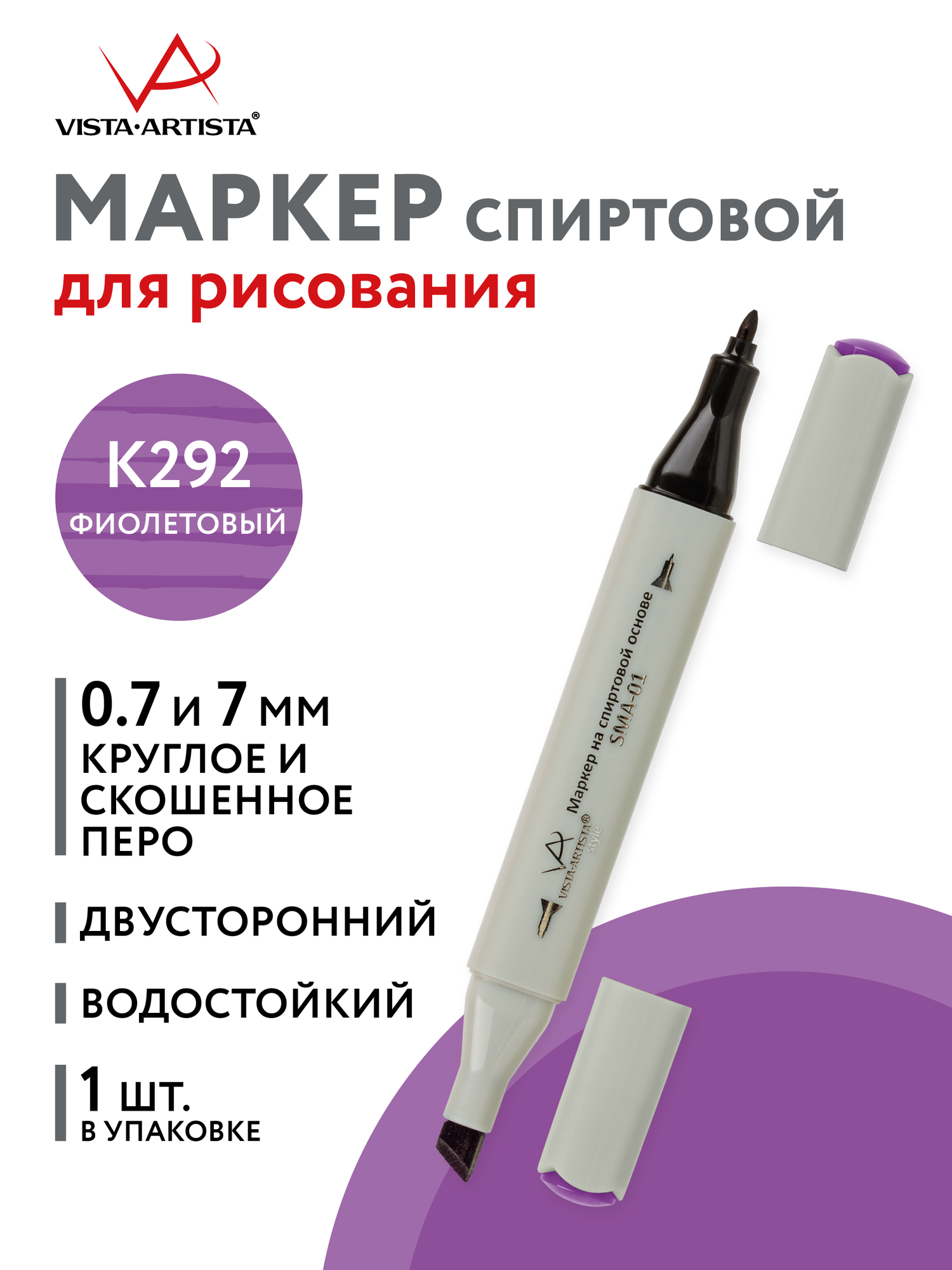 Маркер на спиртовой основе "VISTA-ARTISTA" Style SMA-01 0.7 мм - 7 мм перо круглое/скошенное 1 шт. K292 фиолетовый/Deep Violet