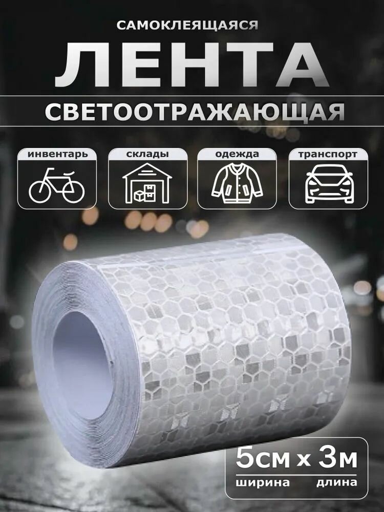 Светоотражающая лента самоклеящаяся для маркировки транспорта, шлагбаумов и парковок — повышает видимость ночью
