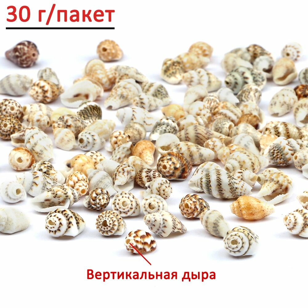 Бусины из натуральных морских ракушек каури 5-15 мм, комплект 30 г для DIY: серьги, ожерелья, браслеты и декора