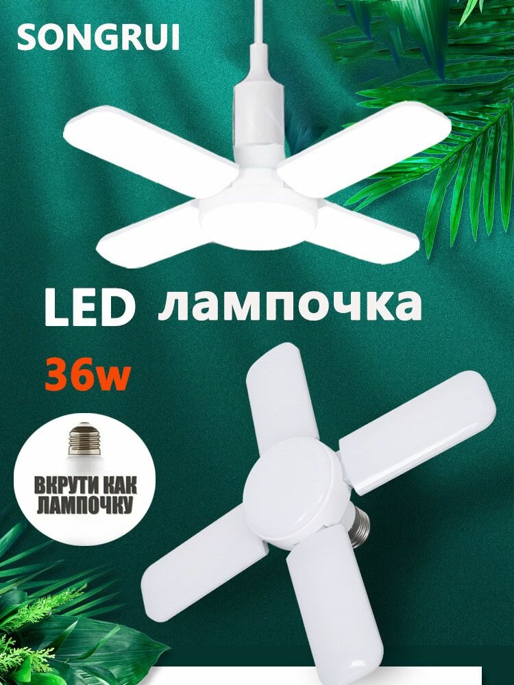 Лампочка, Цоколь: E27, 36 Вт, Светодиодная, 1 шт.