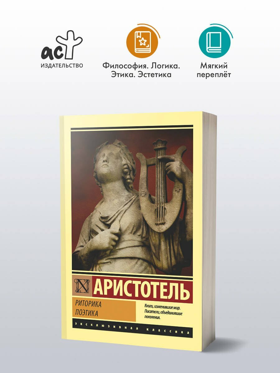 Риторика. Поэтика — фото 1