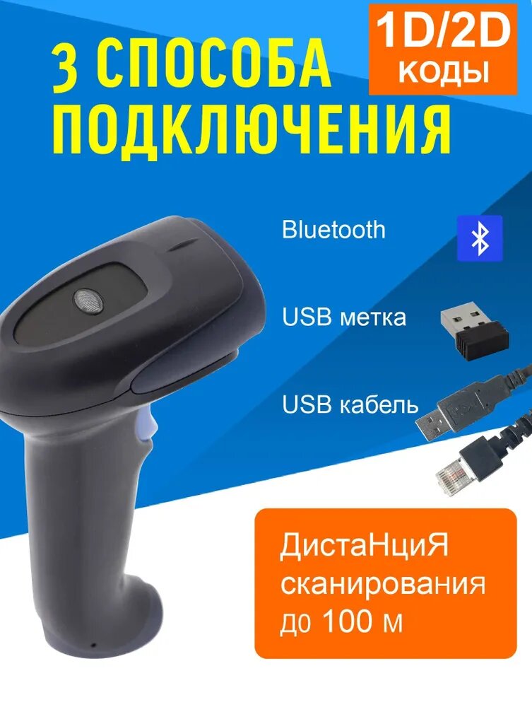 Беспроводной 2D сканер(Bluetooth, HID, SPP, BLE,1D&2D), ЕГАИС, Честный знак, Атол, Меркурий, штрихкода для маркировки, идеален для ПВЗ