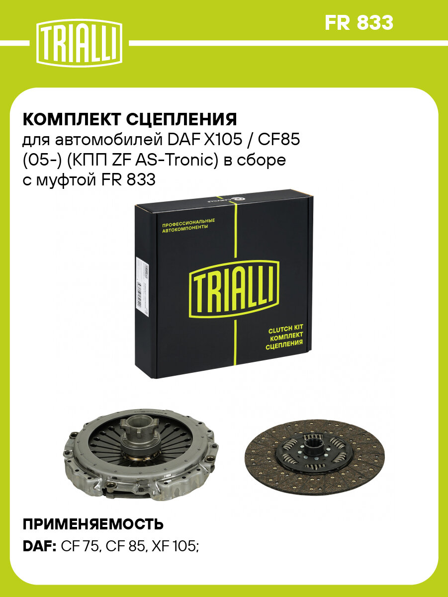 Комплект сцепления для автомобилей DAF X105 / CF85 (05-) (КПП ZF AS-Tronic) в сборе с муфтой FR 833 TRIALLI