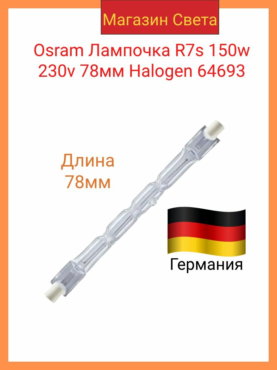 Osram Лампочка R7s 150w 230v 78мм Halogen 64693