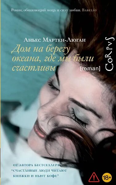 Дом на берегу океана, где мы были счастливы