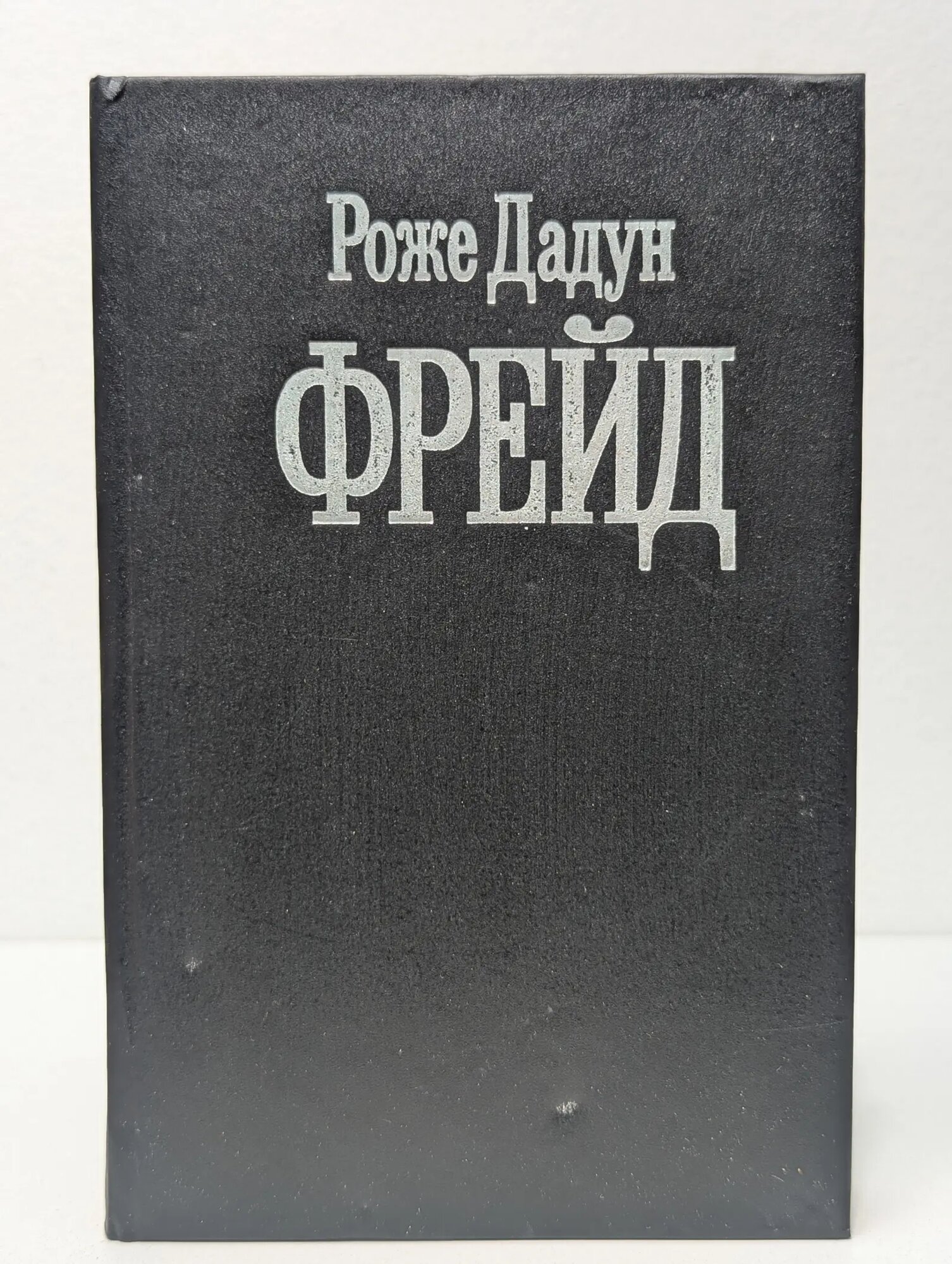 Фрейд Дадун Роже 1994