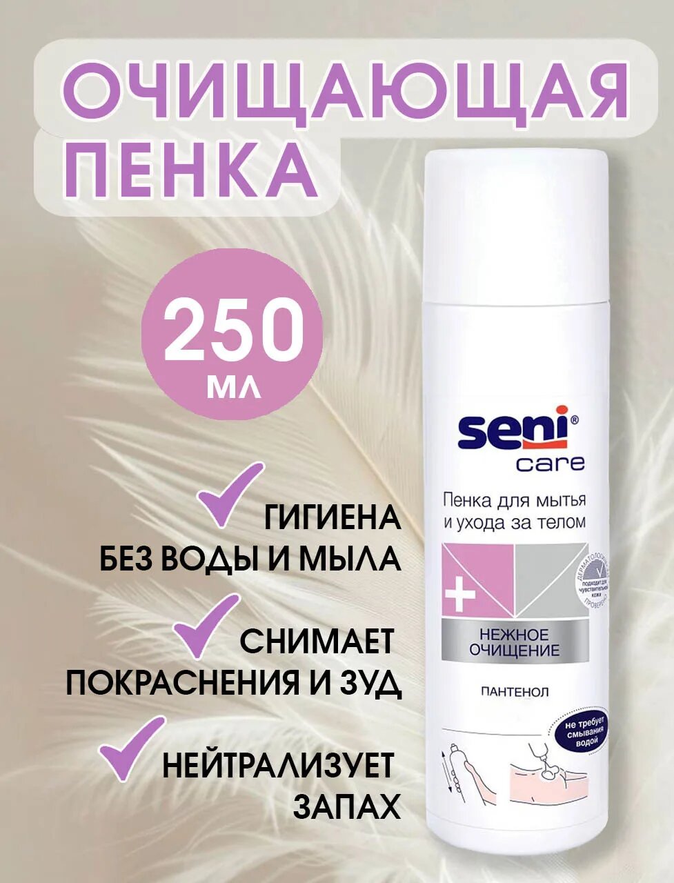 Пена для мытья лежачих больных без воды Seni Care/Сени 250 мл