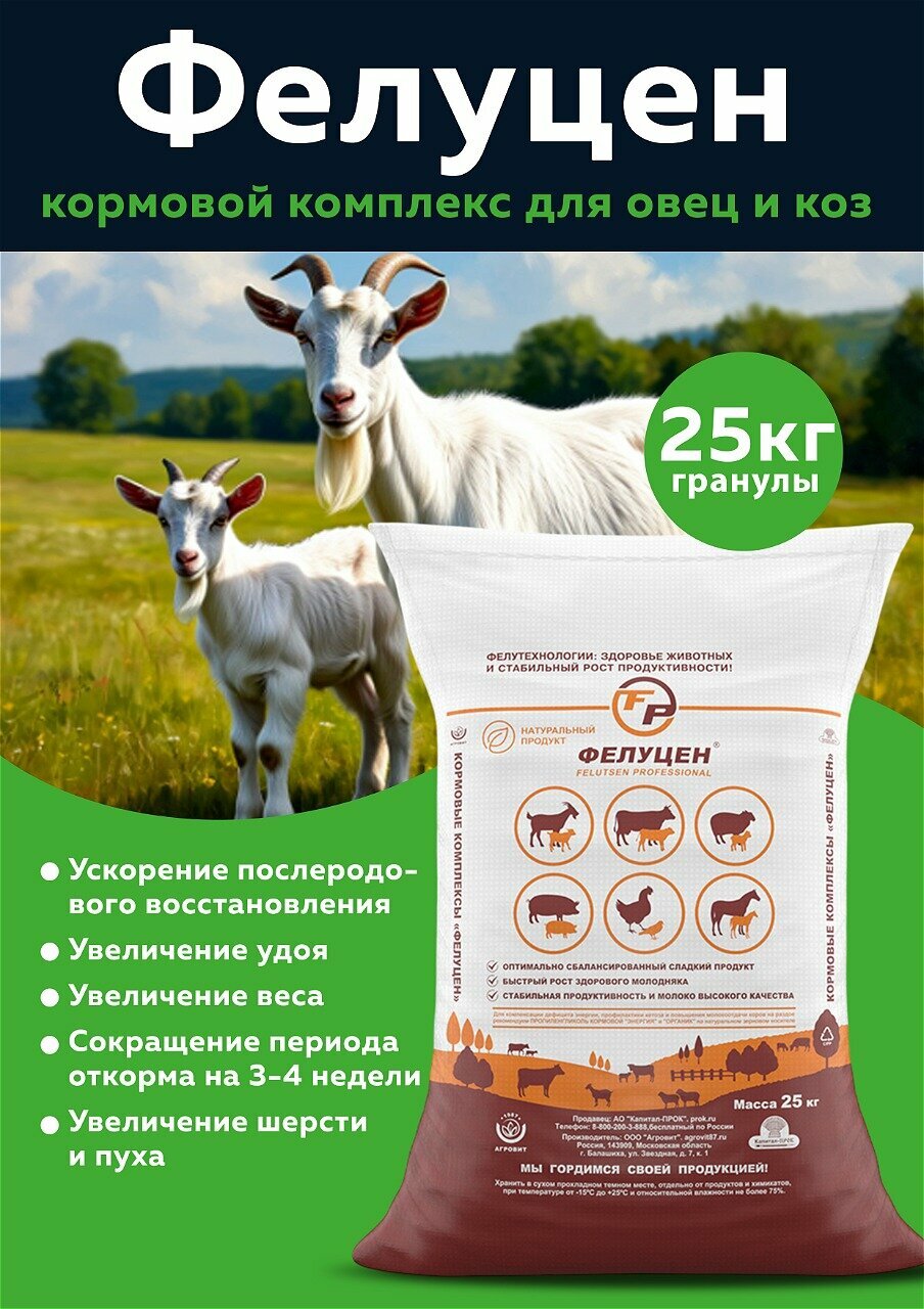 Фелуцен О2-2 кормовой комплекс для овец и коз гранулы по 25 кг