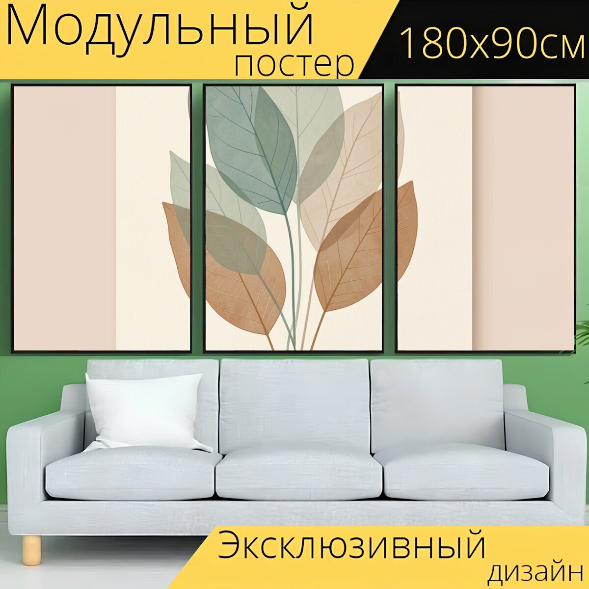 Модульный постер "Абстрактная композиция из листьев. Минималистичная ботаническая иллюстрация с полупрозрачной листвой в бежевых." 180 x 90 см. для интерьера на стену в тубусе