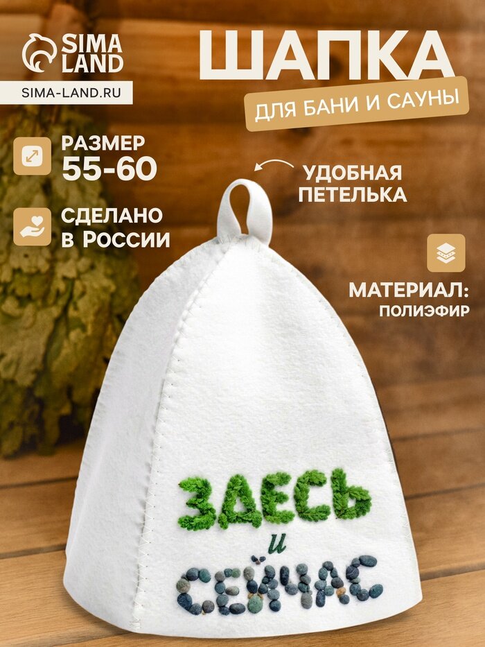 Шапка для бани и сауны «Здесь и сейчас», полиэфир