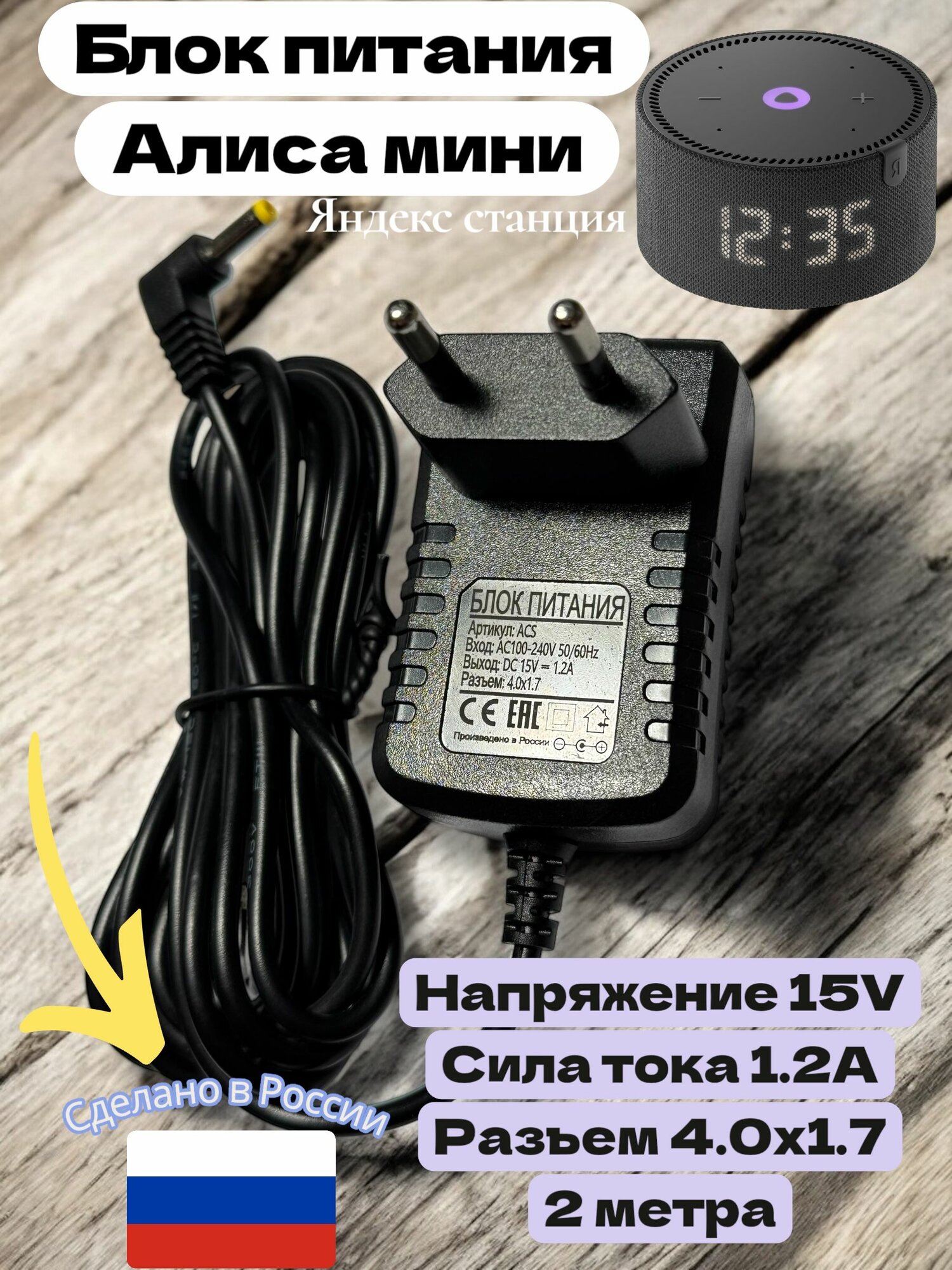 Блок питания для Яндекс станции Алиса мини 15V 1.2A хвост 4.0х1.7 2 метра