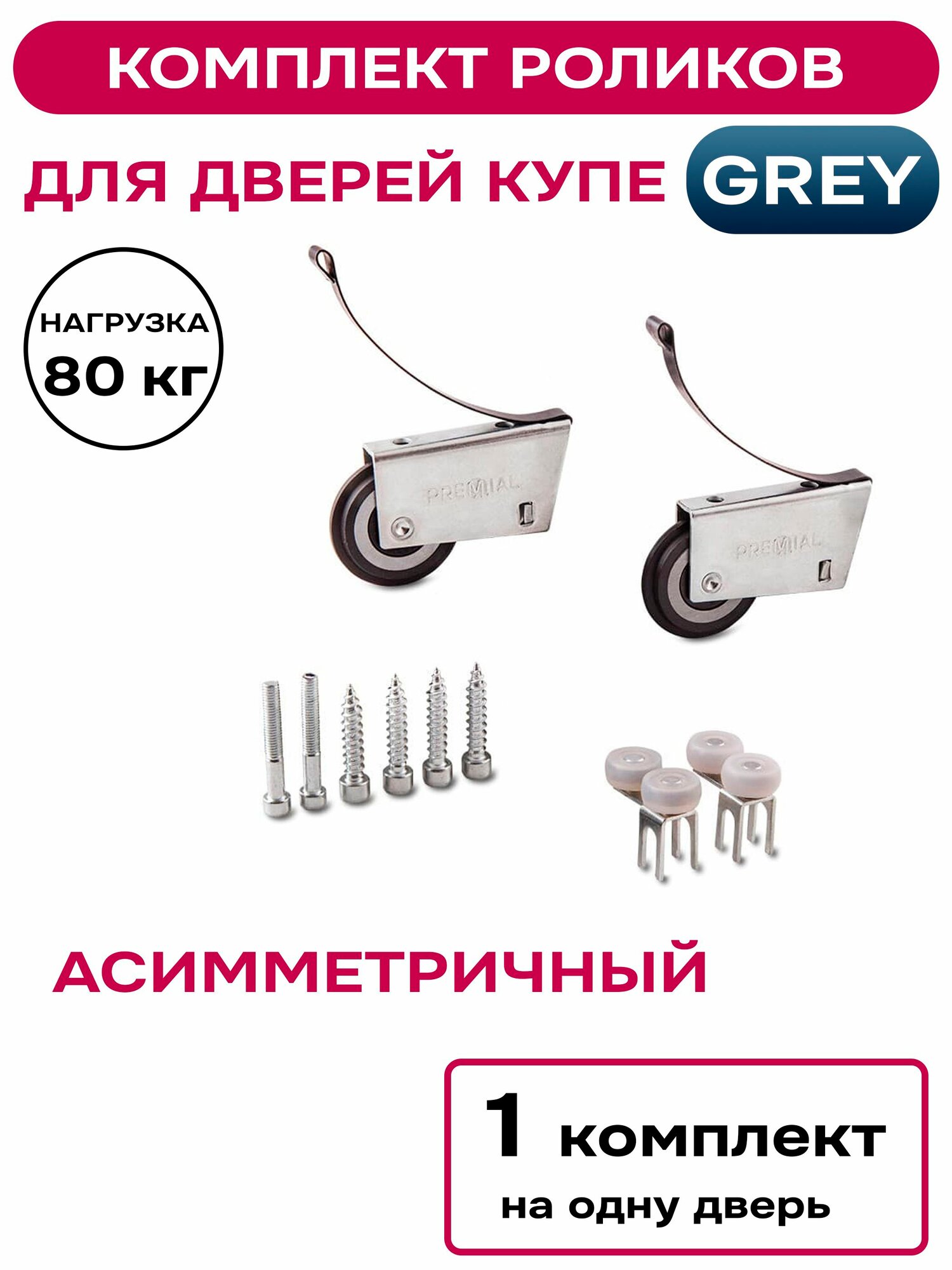 Ролики для дверей шкафа купе асимметричный профиль, Grey , 1 комплект на 1 дверь.