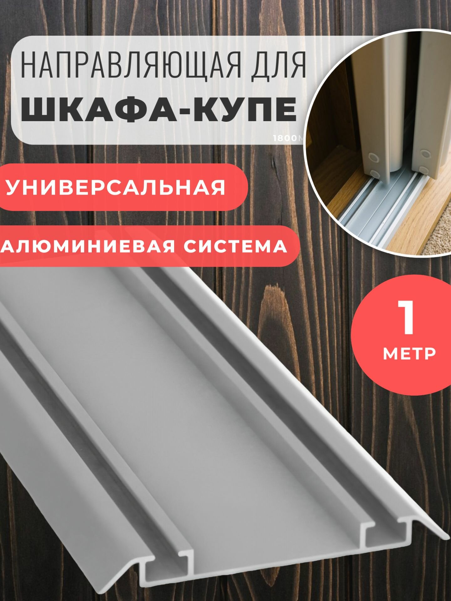 Направляющая для шкафа купе 1м