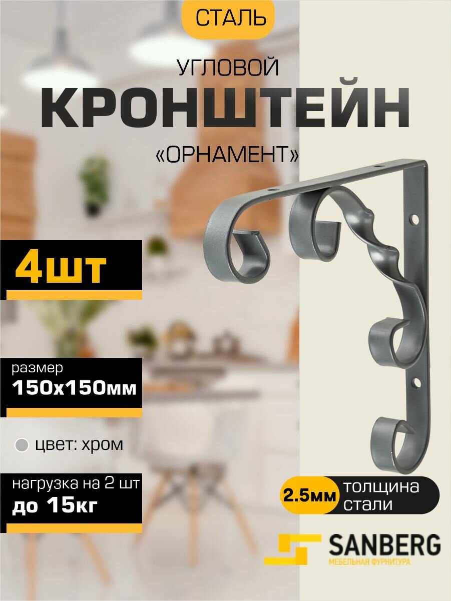 Кронштейн для полки на стену металлический SANBERG "орнамент" 150 х 150 мм, 4 шт