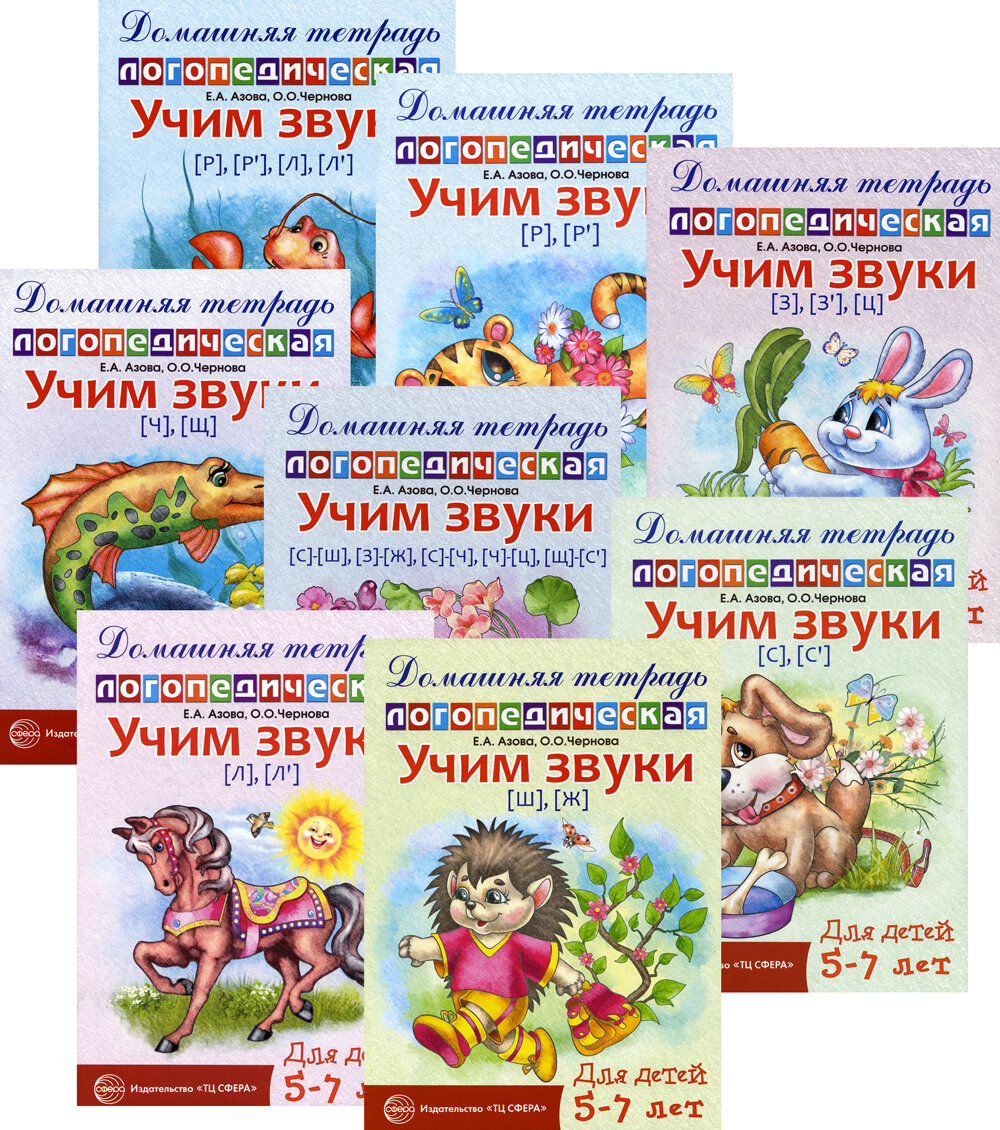 Домашние логопедические тетради. Учим проблемные звуки (комплект из 8-ми книг). Азова Е. А, Чернова О. О.