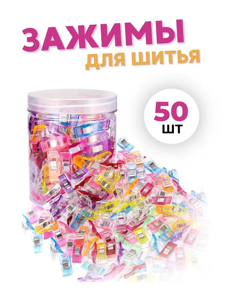 Зажимы для шитья и кроя, 50шт, Прищепки для шитья, Зажимы для ткани, Прищепки швейные